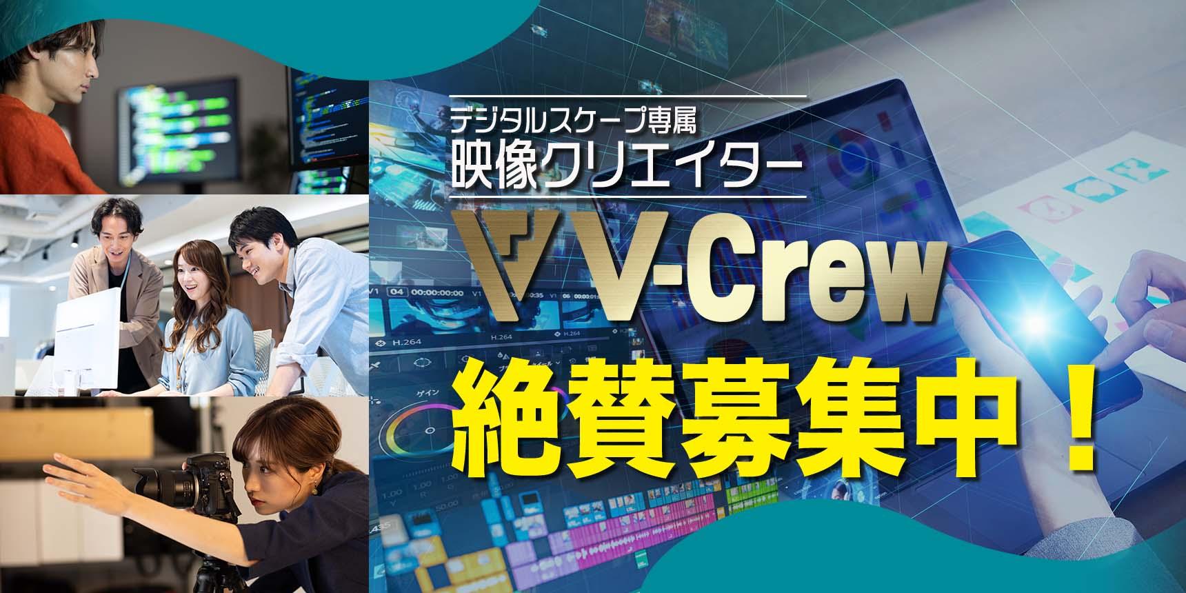 デジタルスケープ専属 映像クリエイター「V-Crew」絶賛募集中!! | 映像・Web・IT業界の転職エージェント|デジタルスケープ